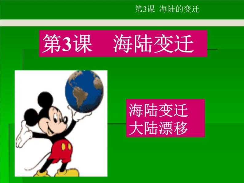 人教版 新课标七年级上册第二节 海陆的变迁教学演示ppt课件 教习网课件下载