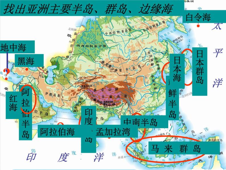 地理第六章 我们生活的大洲——亚洲第二节 自然环境评课课件ppt 教习网课件下载