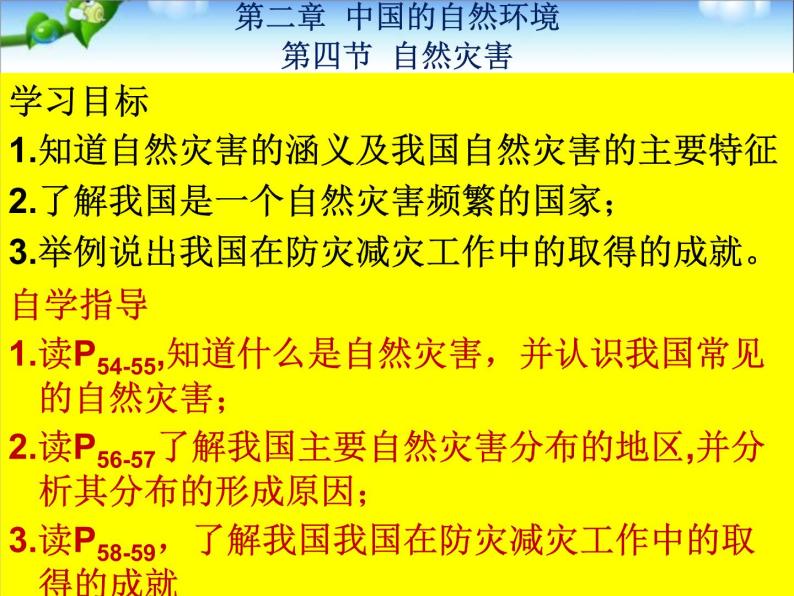 初中地理人教版 新课标八年级上册第四节 自然灾害课前预习ppt课件 教习网课件下载