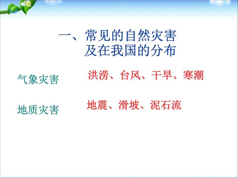 初中地理人教版 新课标八年级上册第四节 自然灾害课前预习ppt课件 教习网课件下载