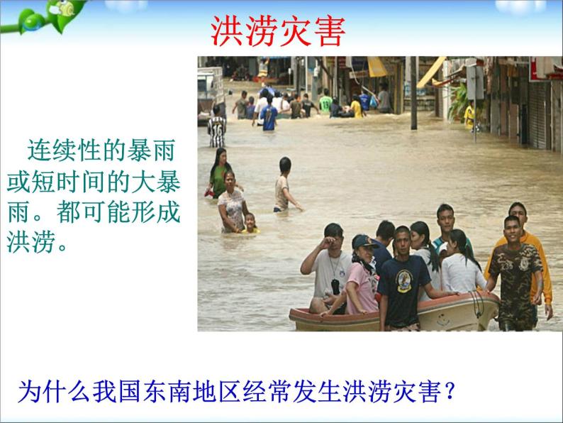 初中地理人教版 新课标八年级上册第四节 自然灾害课前预习ppt课件 教习网课件下载