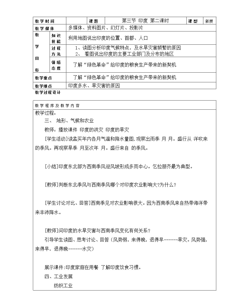 初中地理人教版 新课标七年级下册第七章 我们邻近的国家和地区第三节 印度教案设计 教习网教案下载