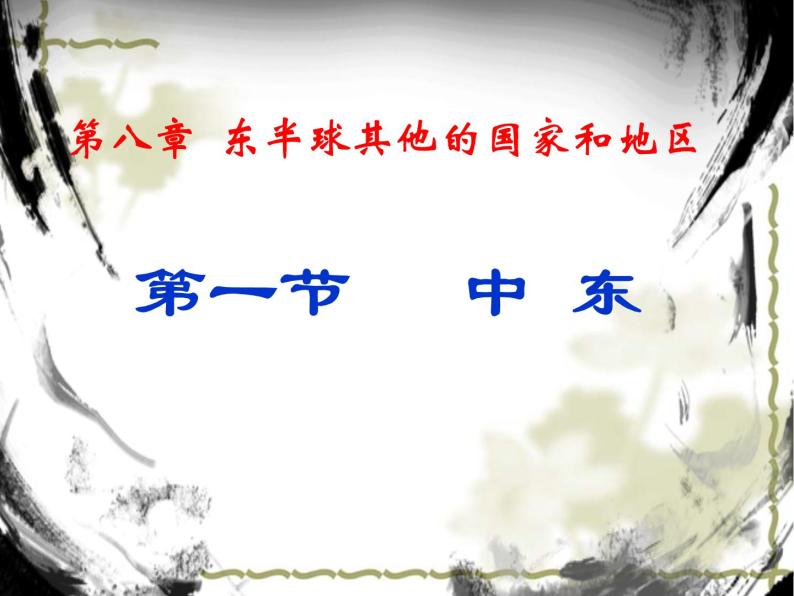 七年级下册第八章 东半球其他的国家和地区第一节 中东说课ppt课件 教习网课件下载