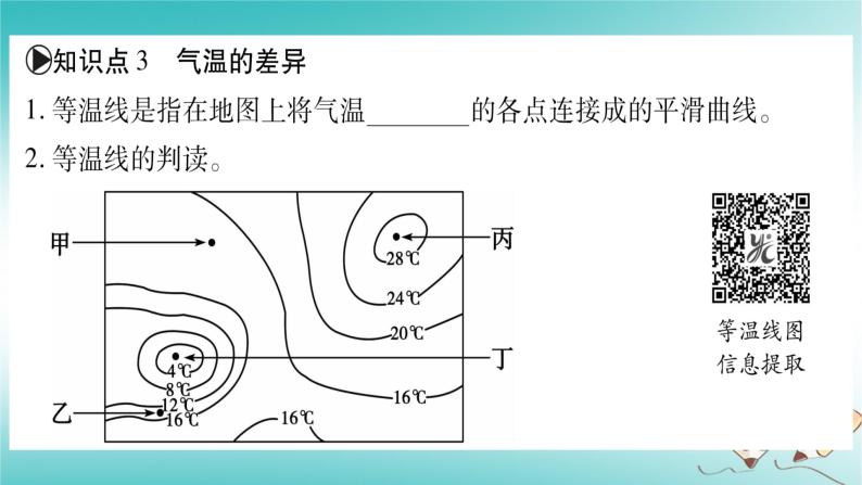 初中地理商务星球版七年级上册第二节 气温的变化与差异授课课件ppt 教习网课件下载