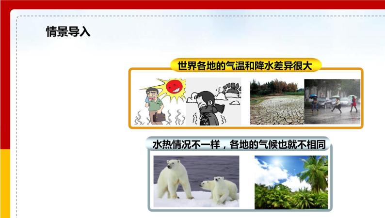 2020 2021学年第四节 世界的气候说课课件ppt 教习网课件下载