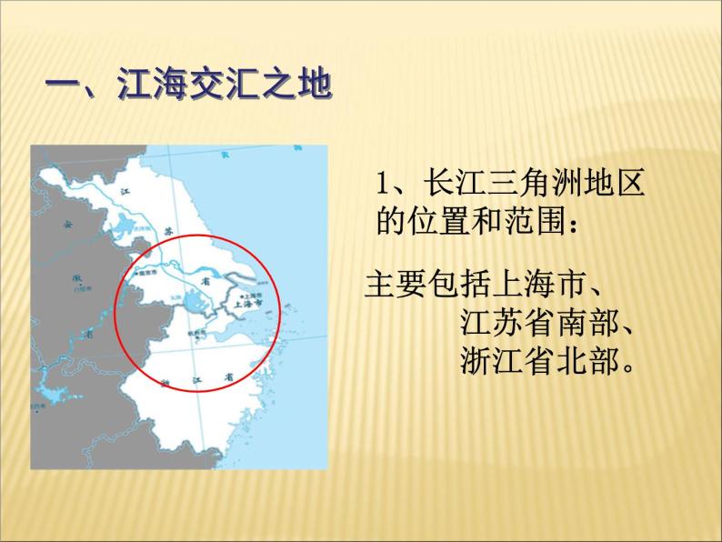 初中地理人教版 新课标八年级下册第二节 鱼米之乡”——长江三角洲地区教学课件ppt 教习网课件下载