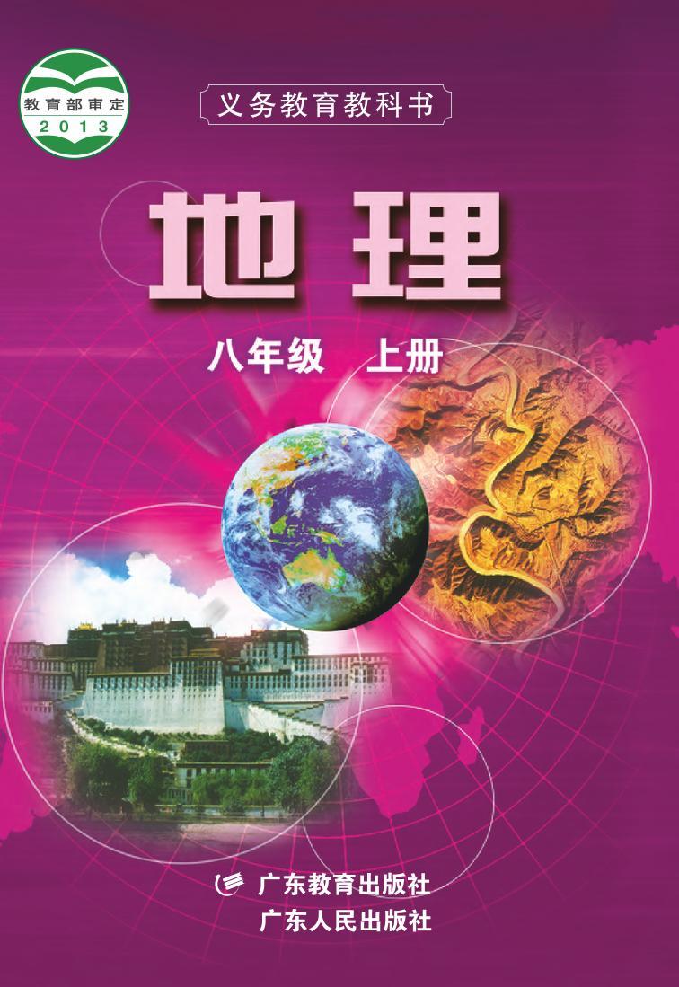 粤教粤人版地理八年级上册电子课本书2024高清pdf电子版新教材 教习网课件下载