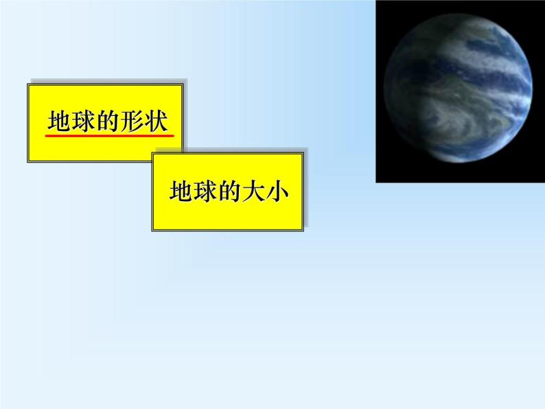 商务星球版七年级上册第一节 地球的形状和大小说课ppt课件 教习网课件下载