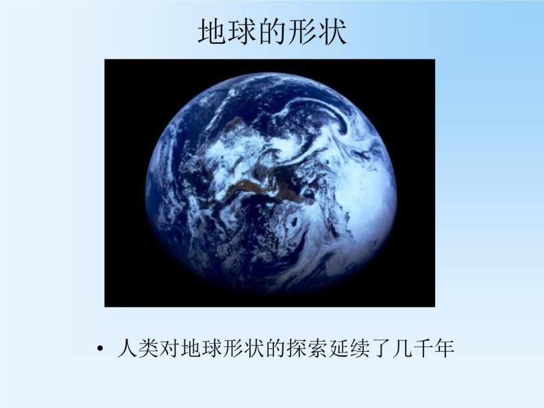 商务星球版七年级上册第一节 地球的形状和大小说课ppt课件 教习网课件下载