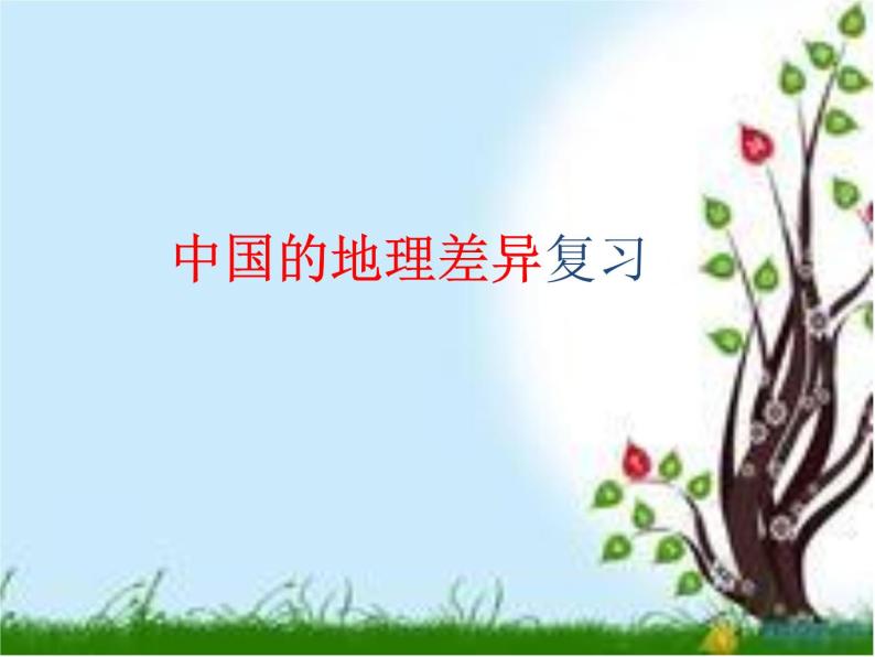 初中人教版 新课标第五章 中国的地理差异复习ppt课件 教习网课件下载