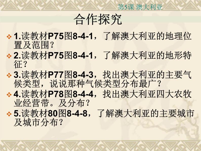 初中地理商务星球版七年级下册第八章 不同发展类型的国家第四节 澳大利亚评课课件ppt 教习网课件下载
