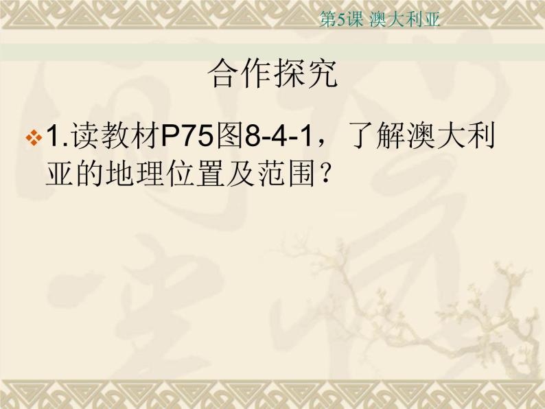 初中地理商务星球版七年级下册第八章 不同发展类型的国家第四节 澳大利亚评课课件ppt 教习网课件下载