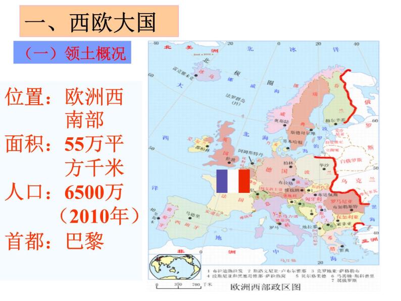初中地理湘教版七年级下册第八章 走进国家第四节 法国教案配套ppt课件 教习网课件下载