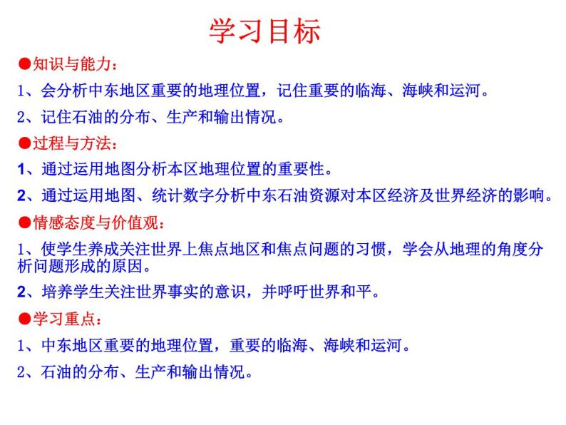 初中地理中图版八年级下册第二节 中东课前预习课件ppt 教习网课件下载