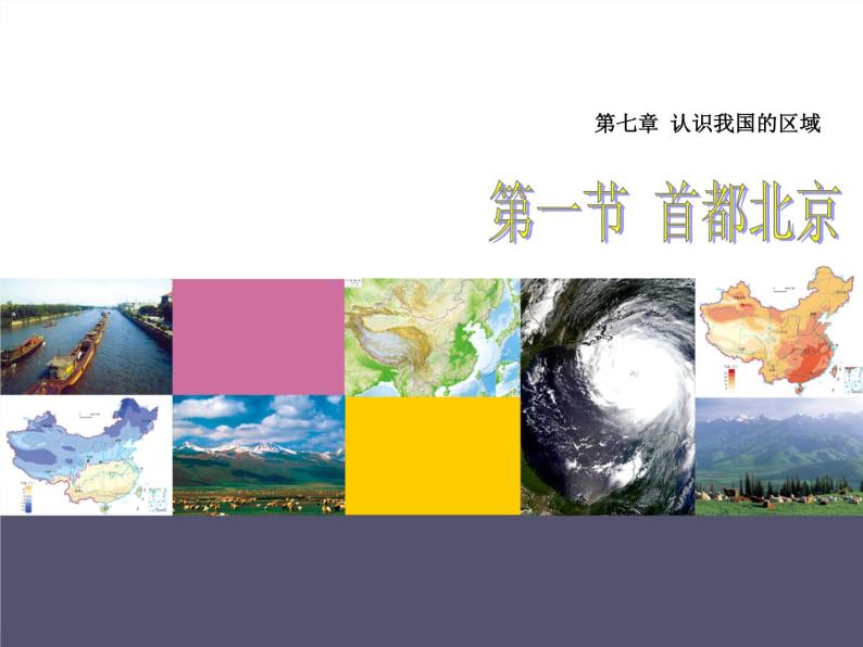 初中地理中图版七年级下册第一节 首都北京备课课件ppt 教习网课件下载