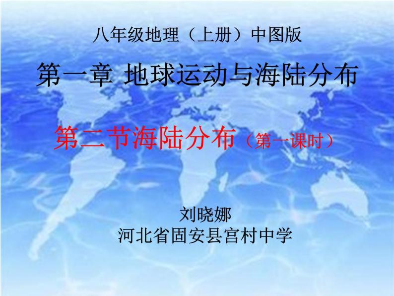 中图版八年级上册第二节 海陆分布示范课ppt课件 教习网课件下载
