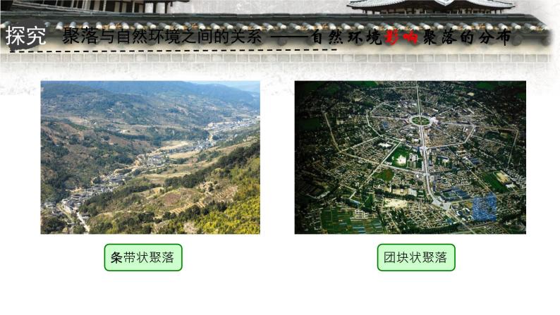 初中中图版第三节 聚落多媒体教学课件ppt 教习网课件下载