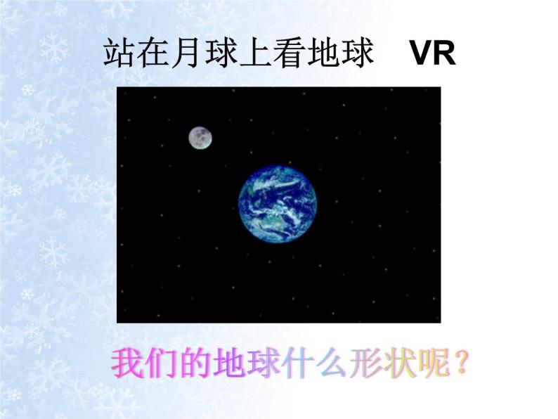 七年级上册第一节 地球的形状与大小课前预习课件ppt 教习网课件下载