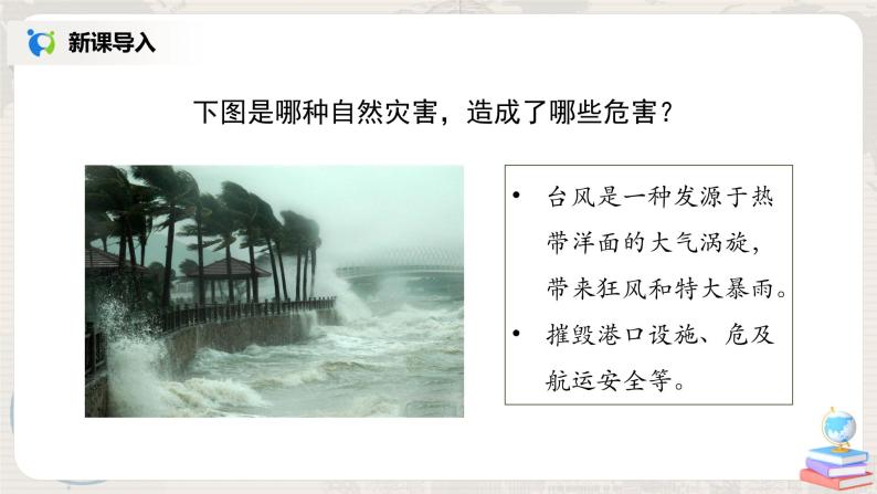 初中地理人教版 新课标八年级上册第二章 中国的自然环境第四节 自然灾害评优课课件ppt 教习网课件下载