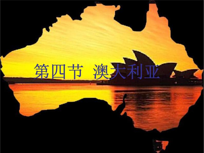 初中地理人教版 新课标七年级下册第四节 澳大利亚课前预习ppt课件 教习网课件下载