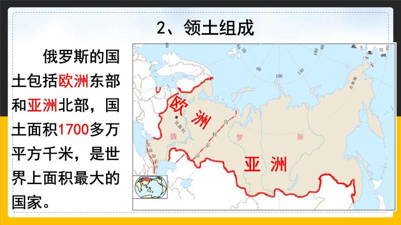 初中地理人教版 新课标七年级下册第四节 俄罗斯课文内容ppt课件 教习网课件下载