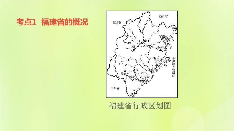 福建专版中考地理复习模块11乡土地理第26课时福建地理课堂教学课件 教习网课件下载