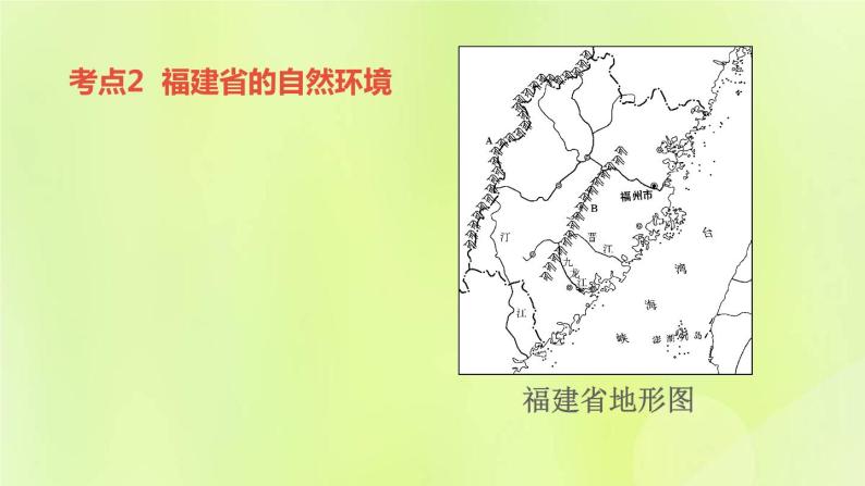 福建专版中考地理复习模块11乡土地理第26课时福建地理课堂教学课件 教习网课件下载