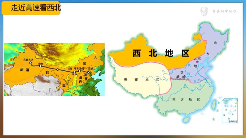 粤教版八年级下册第六章 四大地理单元第三节 西北地区课文课件ppt 教习网课件下载