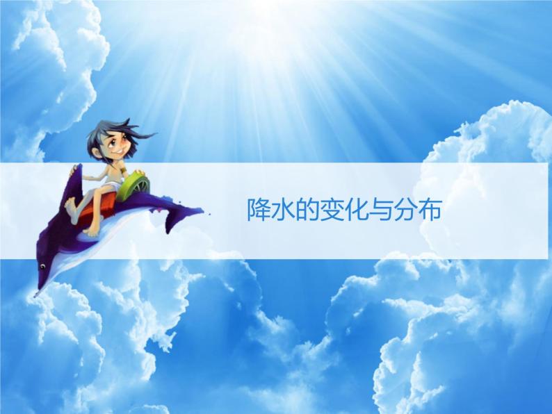 初中地理人教版 新课标七年级上册第三节 降水的变化与分布精品ppt课件 教习网课件下载