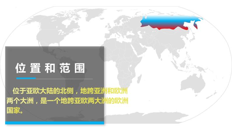 初中地理人教版 新课标七年级下册第四节 俄罗斯优秀课件ppt 教习网课件下载
