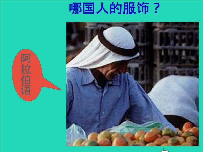 湘教版七年级上册第三节 世界的语言与宗教图片课件ppt 教习网课件下载