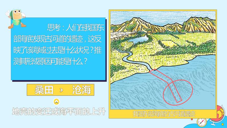 人教版 新课标七年级上册第二节 海陆的变迁说课课件ppt 教习网课件下载