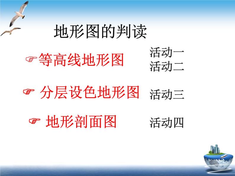 地理七年级上册第二章 地图第二节 地形图的判读教学演示ppt课件 教习网课件下载