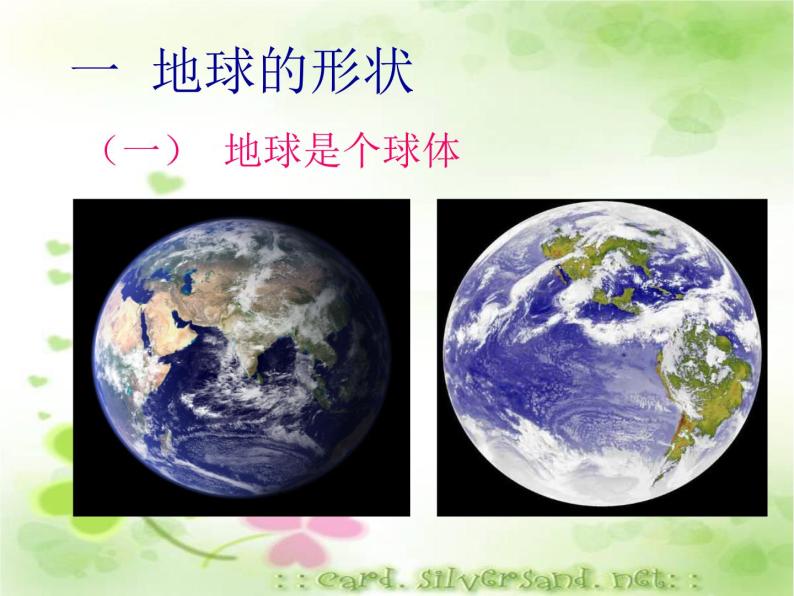 地理七年级上册第一章 地球第一节 地球的形状和大小图片课件ppt 教习网课件下载