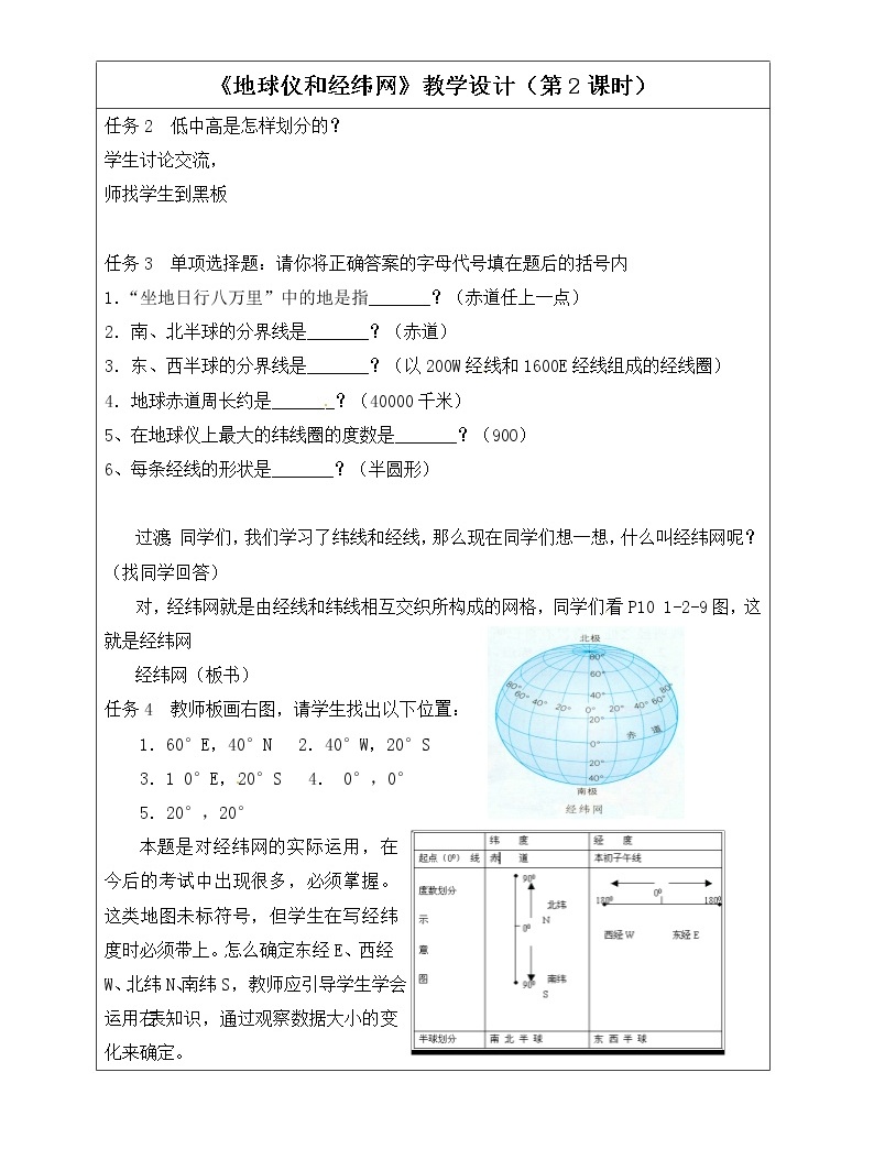 初中地理商务星球版七年级上册第二节 地球仪和经纬网第2课时教学设计及反思 教习网教案下载