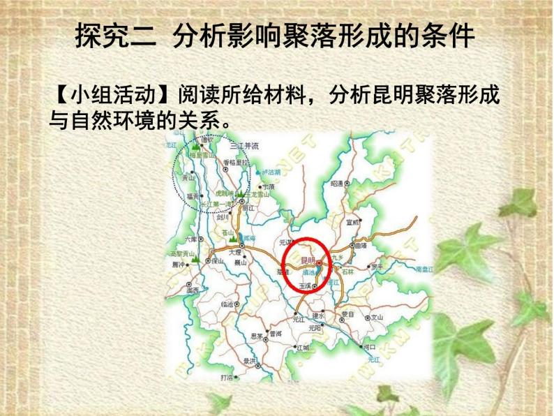 商务星球版七年级上册第三节 聚落—人类的聚居地教案配套课件ppt 教习网课件下载