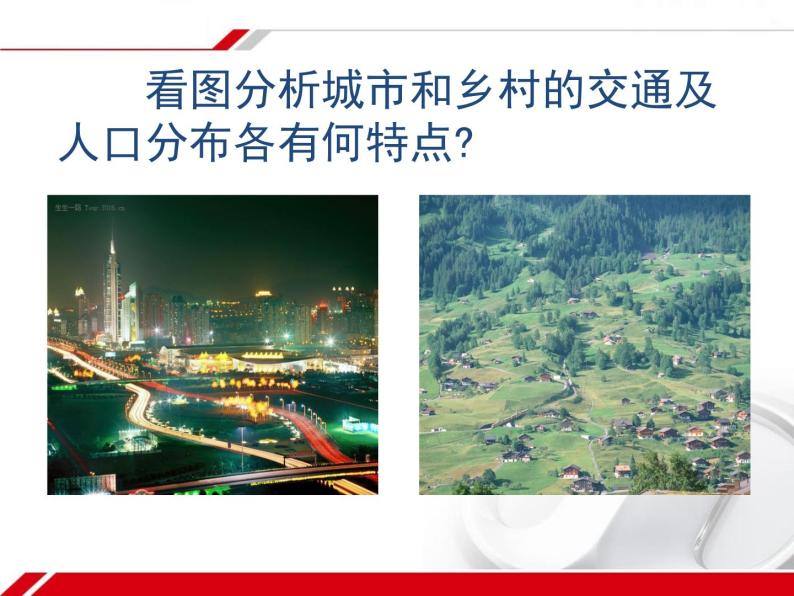 地理七年级上册第三节 聚落—人类的聚居地课前预习课件ppt 教习网课件下载