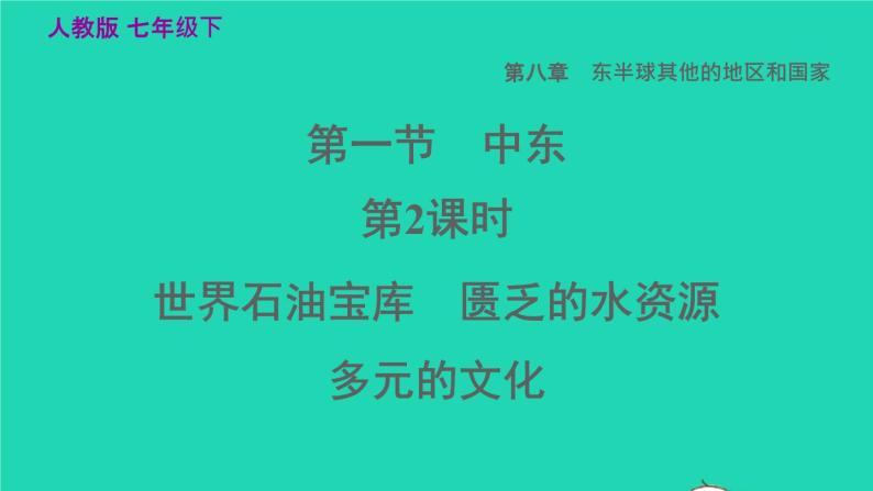 人教版 新课标第一节 中东教学课件ppt 教习网课件下载