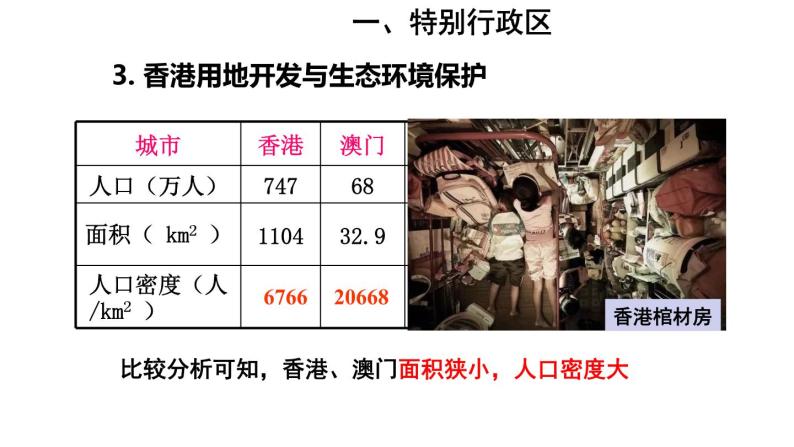 初中人教版 新课标第三节 东方明珠”——香港和澳门教学课件ppt 教习网课件下载