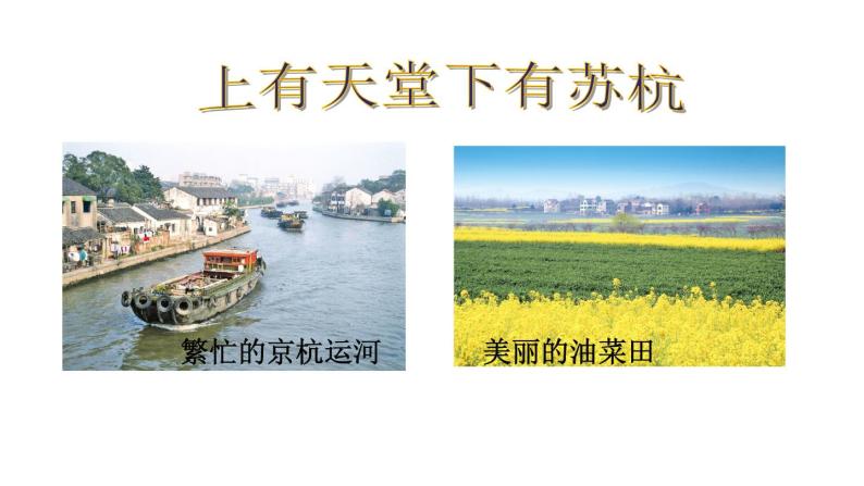 人教版 新课标八年级下册第二节 鱼米之乡”——长江三角洲地区教学课件ppt 教习网课件下载