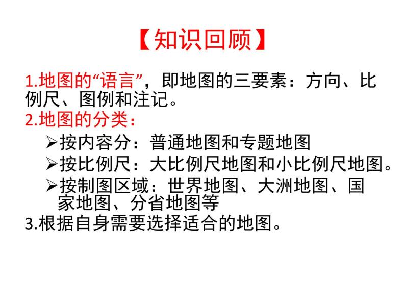 初中地理仁爱科普版七年级上册第三节 地图课堂教学ppt课件 教习网课件下载