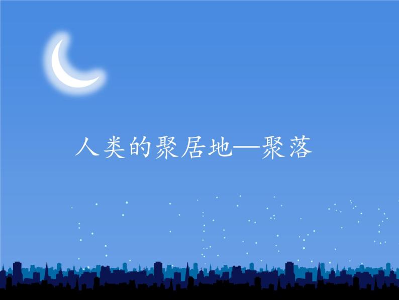 初中仁爱科普版第三节 人类的聚居地——聚落课文配套ppt课件 教习网课件下载