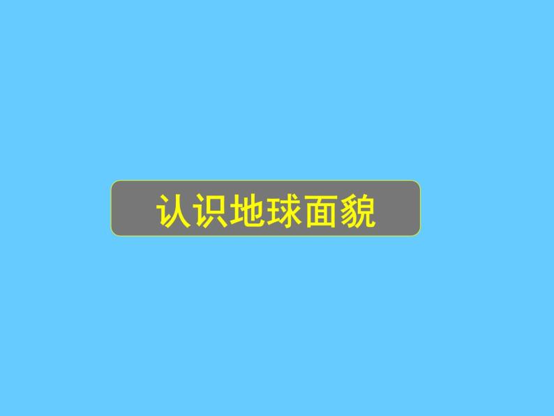 初中地理晋教版七年级上册11认识地球面貌说课免费课件ppt 教习网课件下载