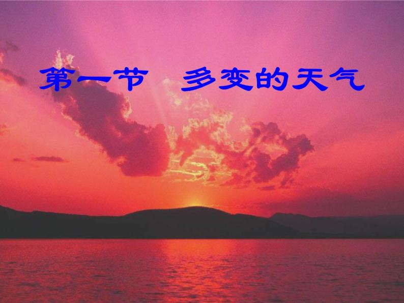人教版 新课标七年级上册第一节 多变的天气说课ppt课件 教习网课件下载