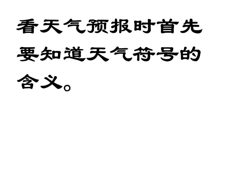 人教版 新课标七年级上册第一节 多变的天气说课ppt课件 教习网课件下载