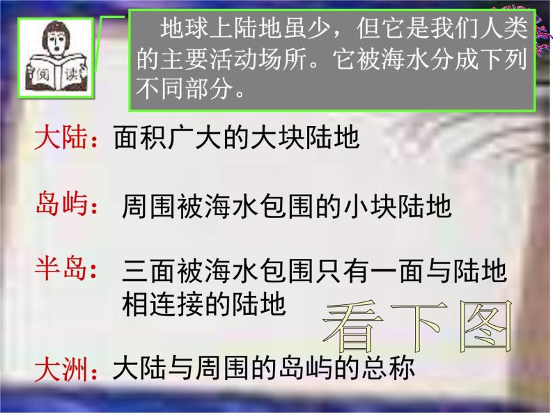 人教版 新课标七年级上册第一节 大洲和大洋课文ppt课件 教习网课件下载