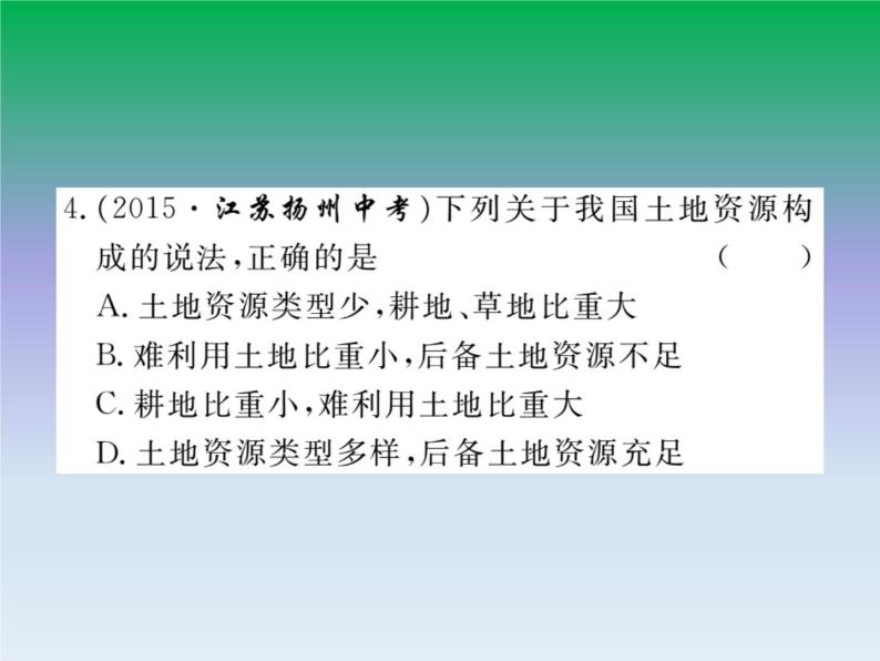 初中地理人教版 新课标八年级上册第二节 土地资源作业ppt课件 教习网课件下载