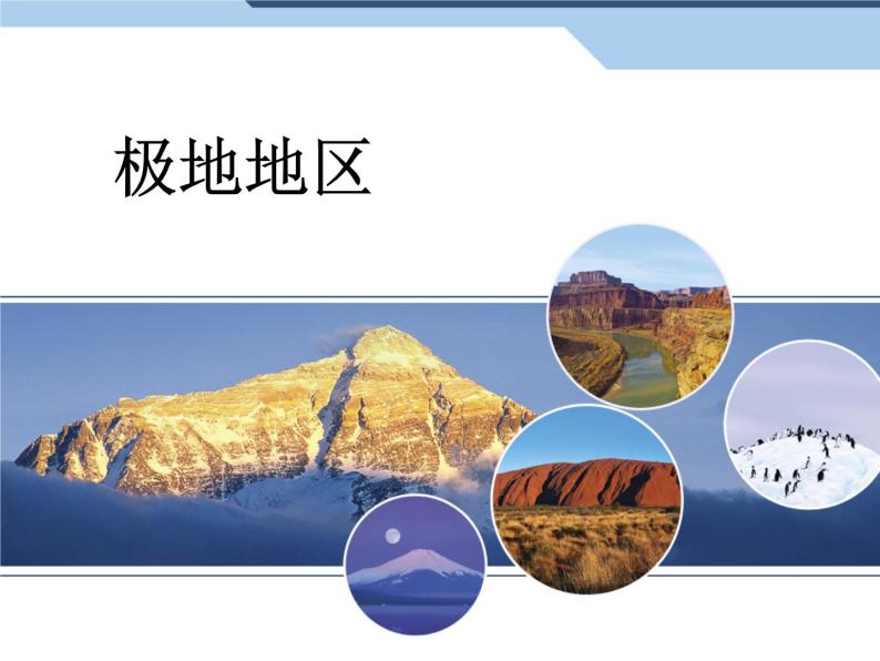 人教版 新课标七年级下册极地地区教课内容课件ppt 教习网课件下载