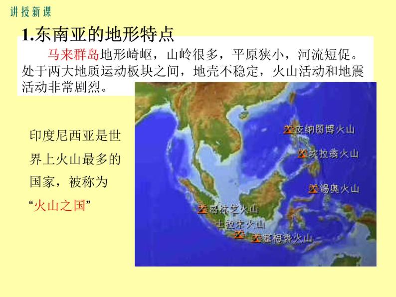 初中地理人教版 新课标七年级下册第七章 我们邻近的国家和地区第二节 东南亚教学课件ppt 教习网课件下载
