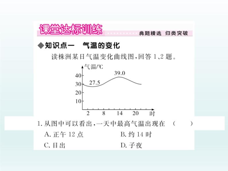 人教版 新课标七年级上册第二节 气温的变化与分布课文内容ppt课件 教习网课件下载